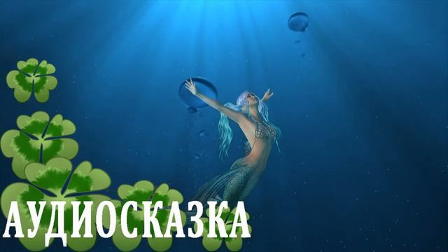 Русалочка ? Ханс Кристиан Андерсен