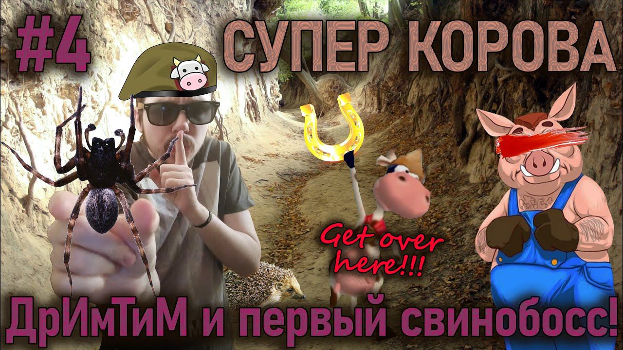 СУПЕР КОРОВА - Пауки, ежи и первый боссик | Прохождение: #4