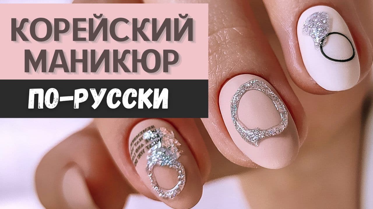 Корейский дизайн ?‍♀️ в русском исполнении