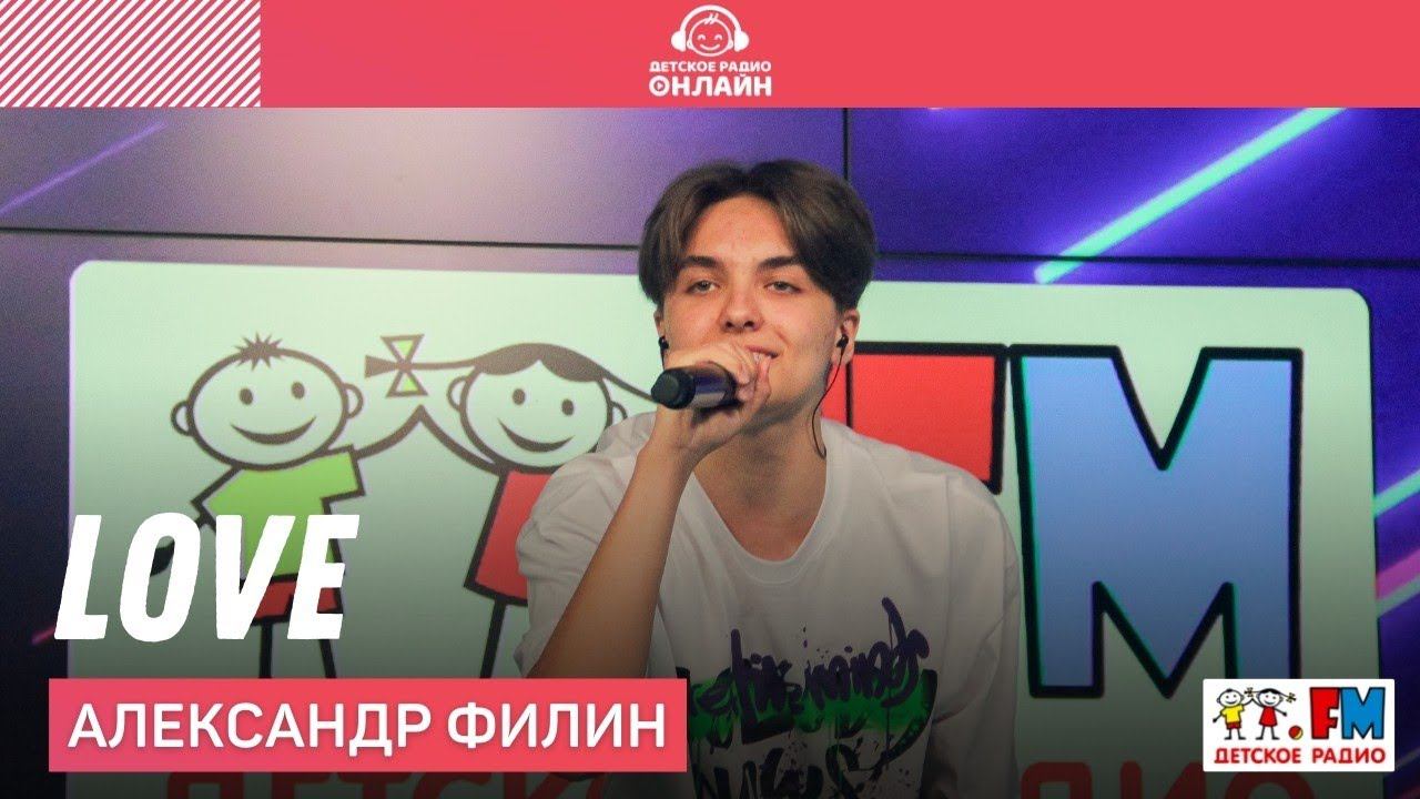 Александр Филин - LOVE (LIVE на Детском радио)