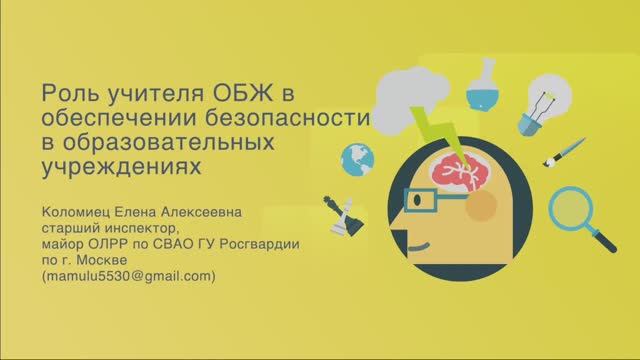 Роль учителя ОБЖ в обеспечении безопасности в образовательных учреждениях