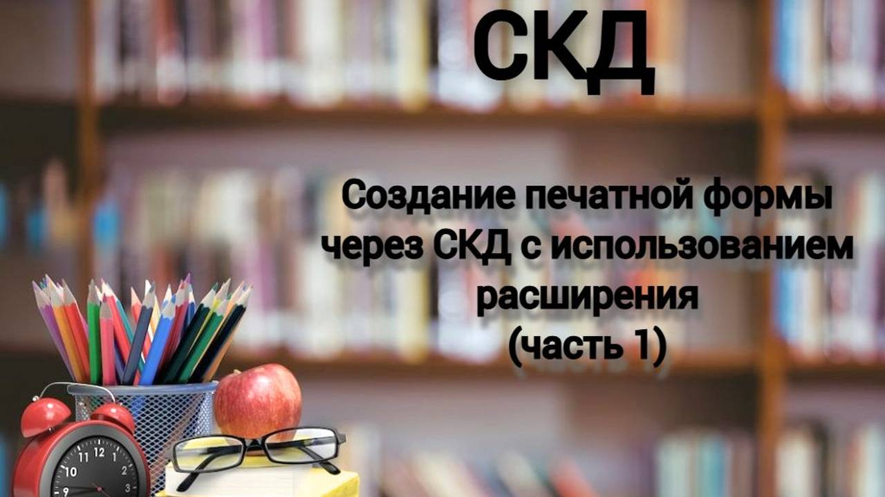 СКД: Создание печатной формы через СКД с использованием расширения (часть 1)