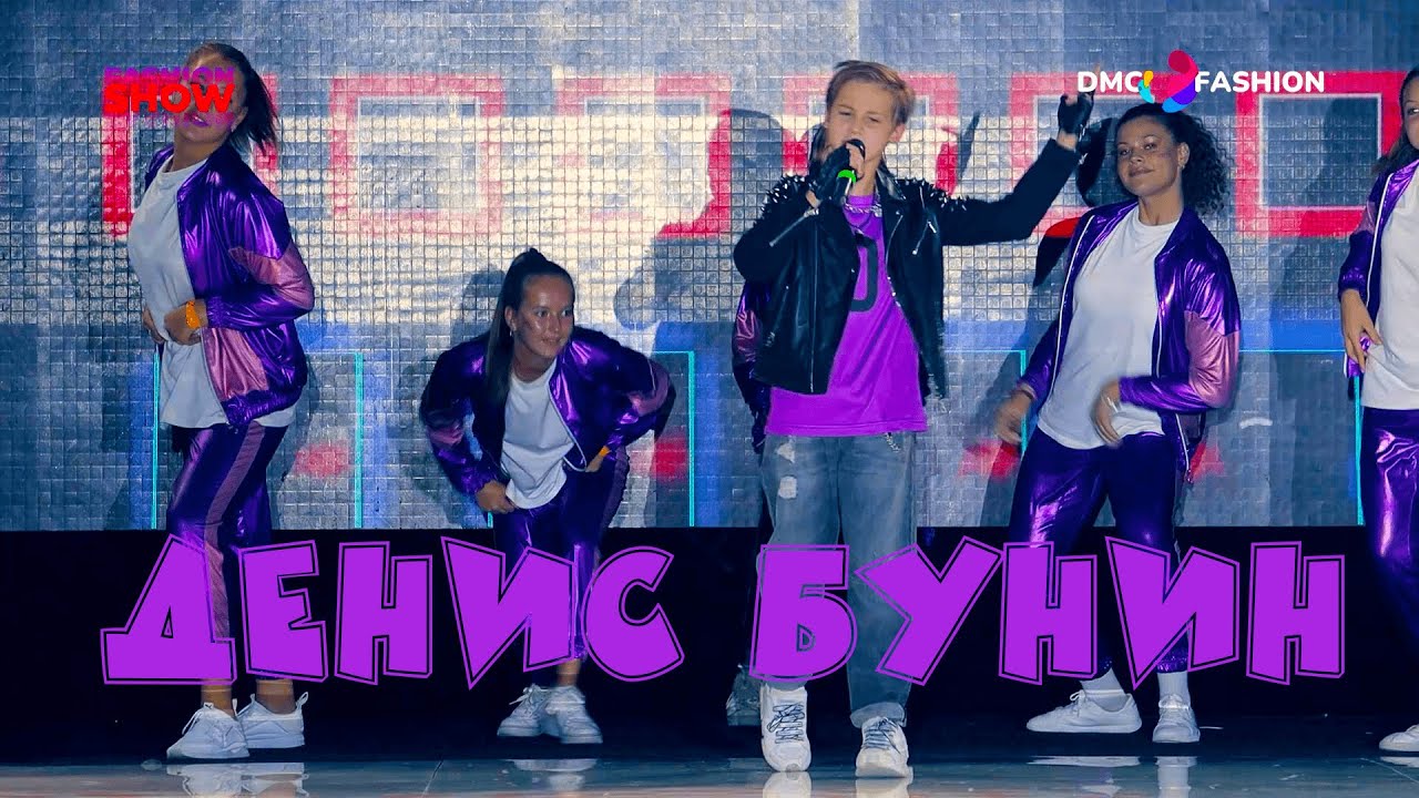 Deni Boom (Денис Бунин) — КОРОЛИ ДИСКОТЕК (DMC FASHION WEEK 2021!)
