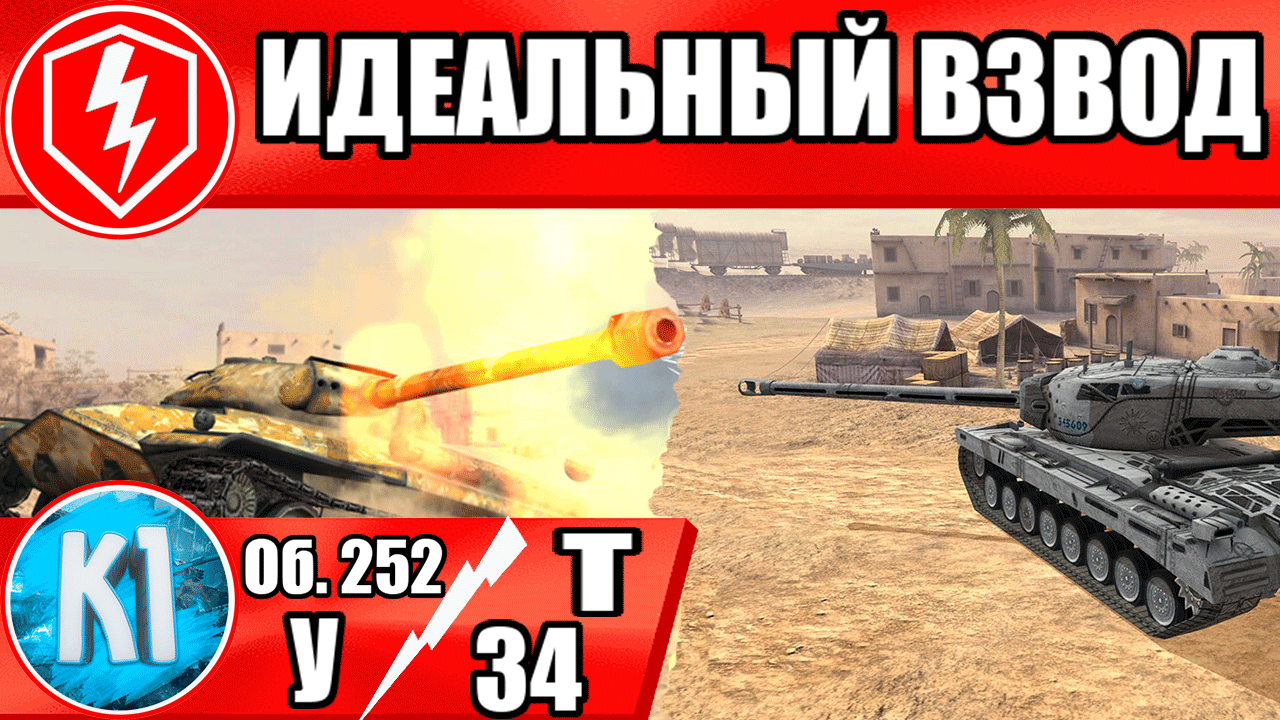 Wot Blitz Об. 252 у и Т 34 В ПОИСКАХ ИДЕАЛЬНОГО ВЗВОДА.