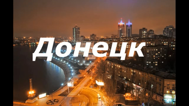 Донецк