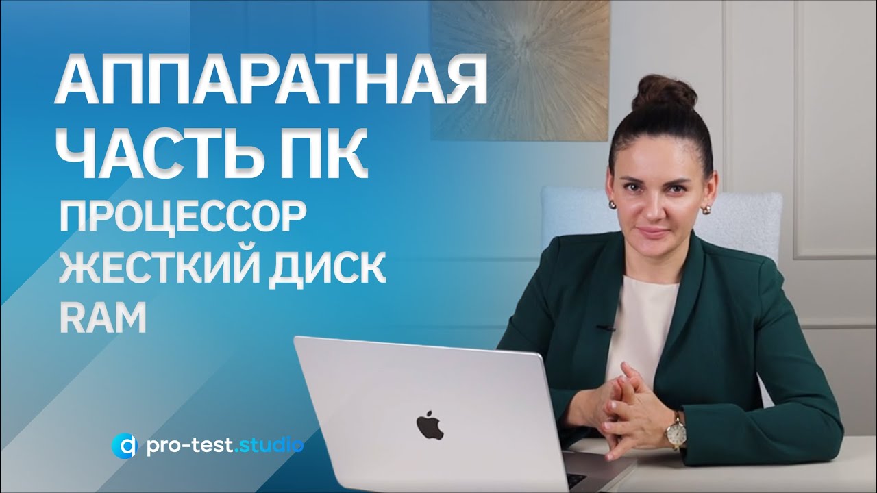 Аппаратная часть ПК  Процессор, RAM, жесткий диск / Курс компьютерной грамотности для QA