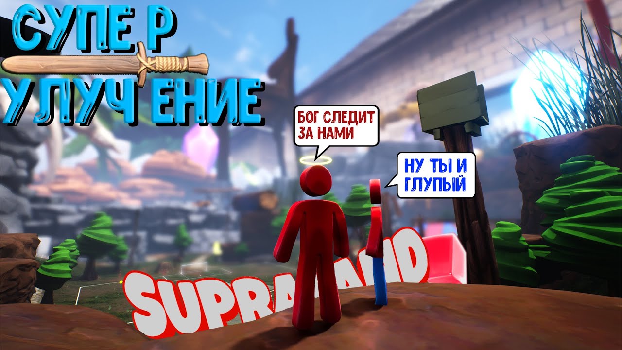 №4 Супер-Улучшение &-Supraland