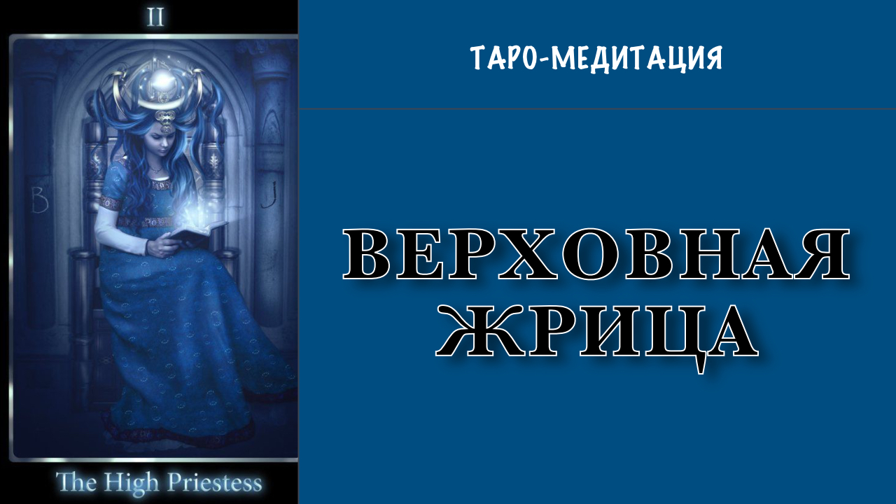 Таро-медитация/Карта Верховная Жрица