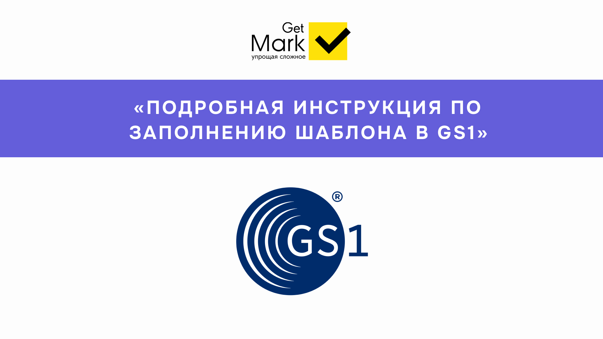 Подробная инструкция по заполнению шаблона в GS1