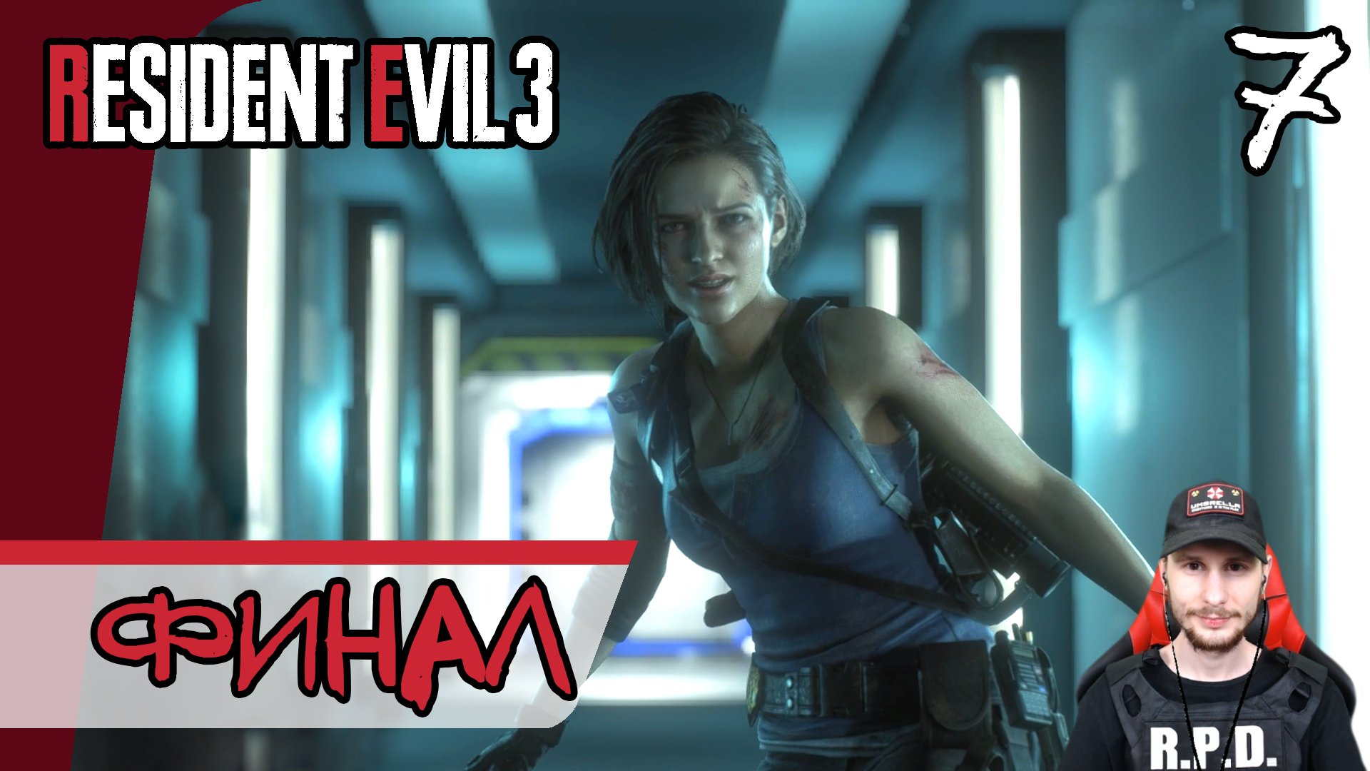 Resident Evil 3: Remake ➤ NEST-2 (Финал) #7 ► Прохождение на русском