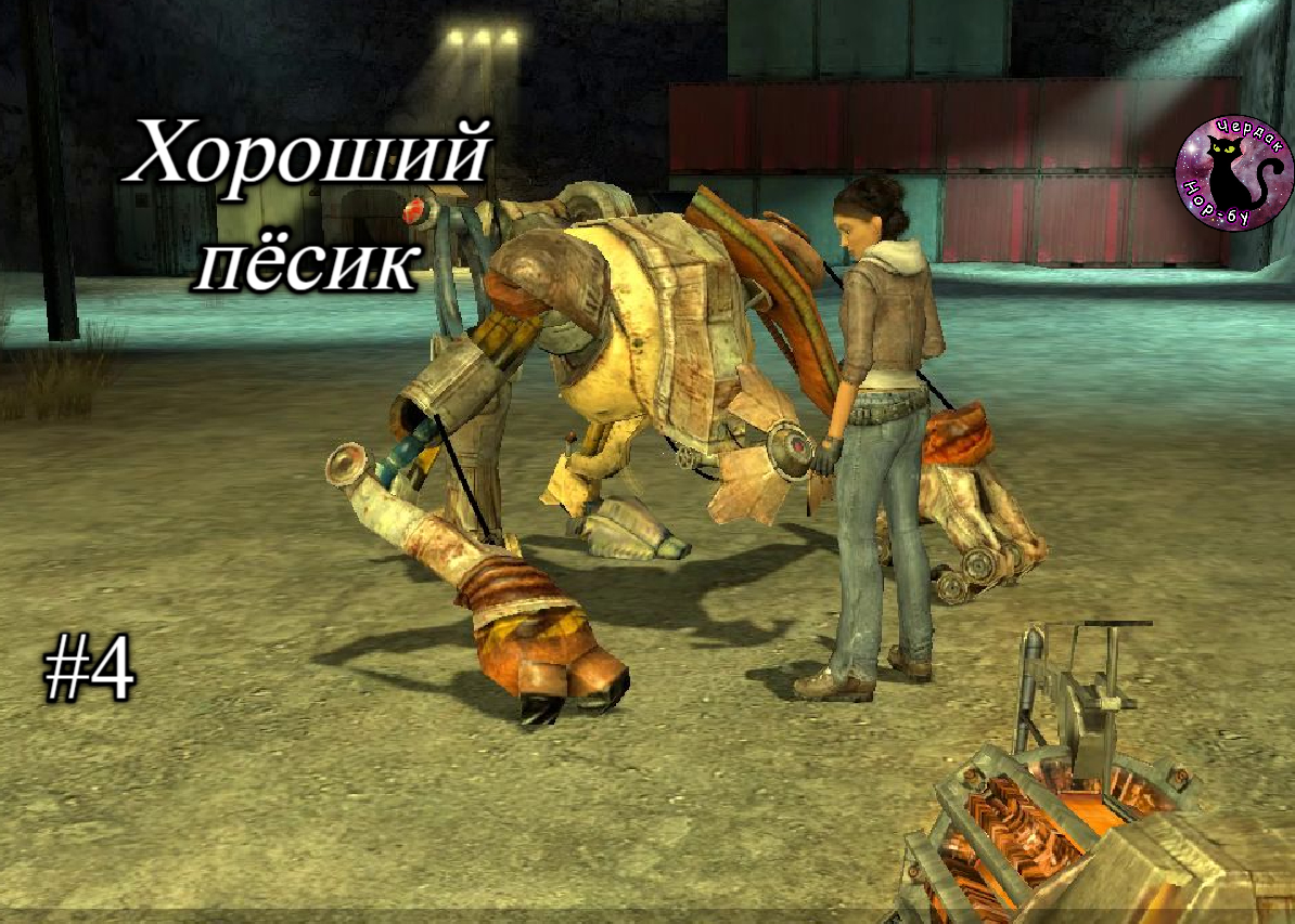 Half-Life 2 - Хороший пёсик #4
