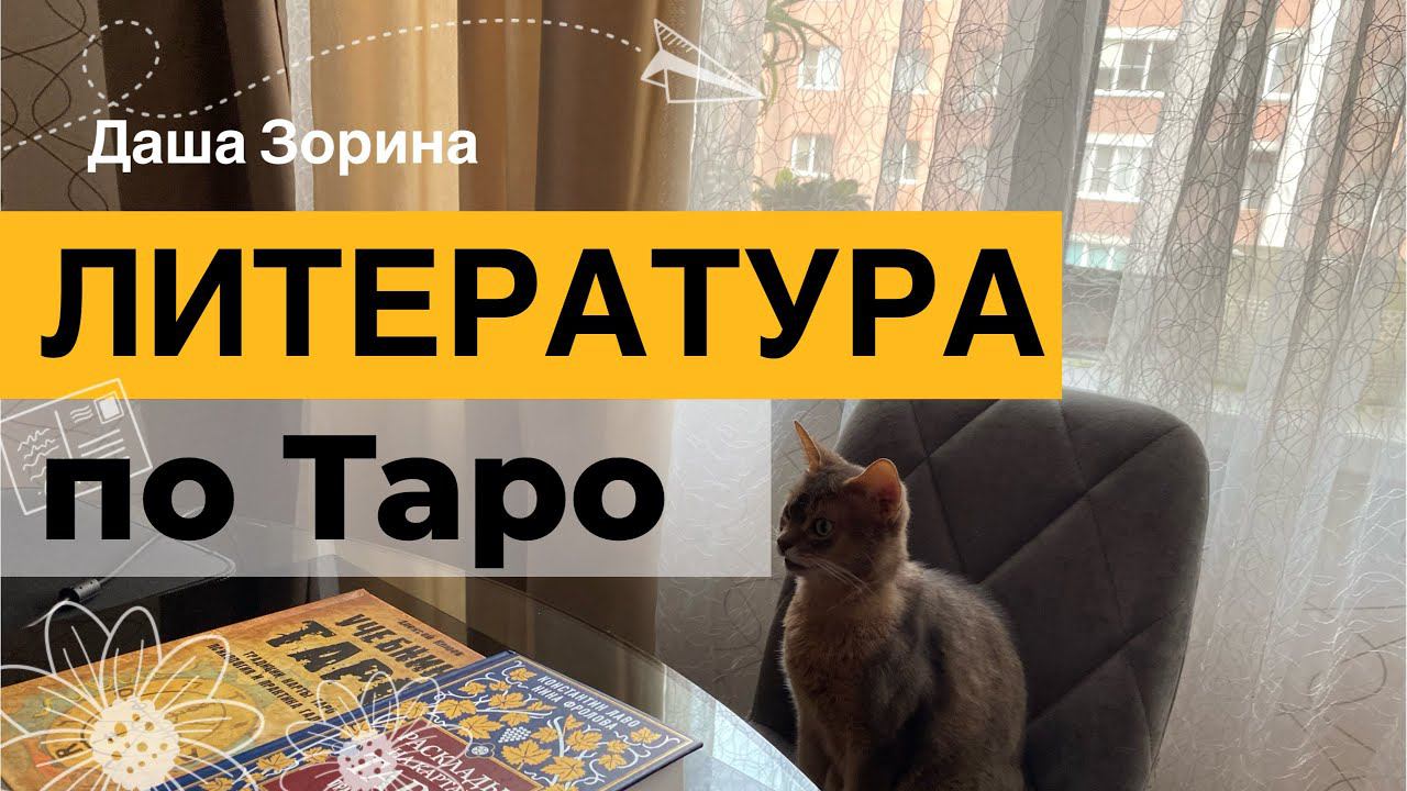 Обзор литературы по Таро. Часть 4