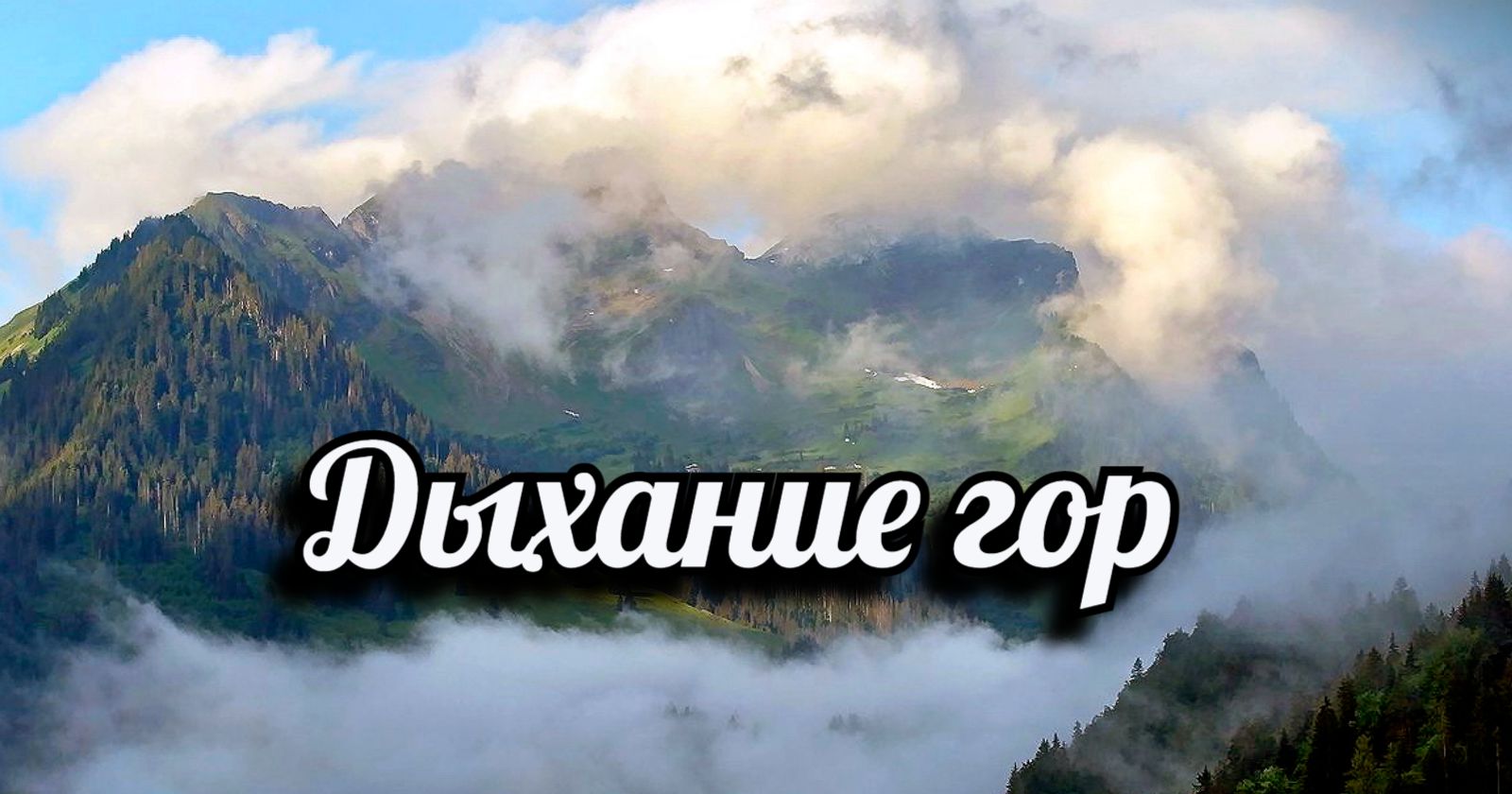 Дыхание гор.mp4