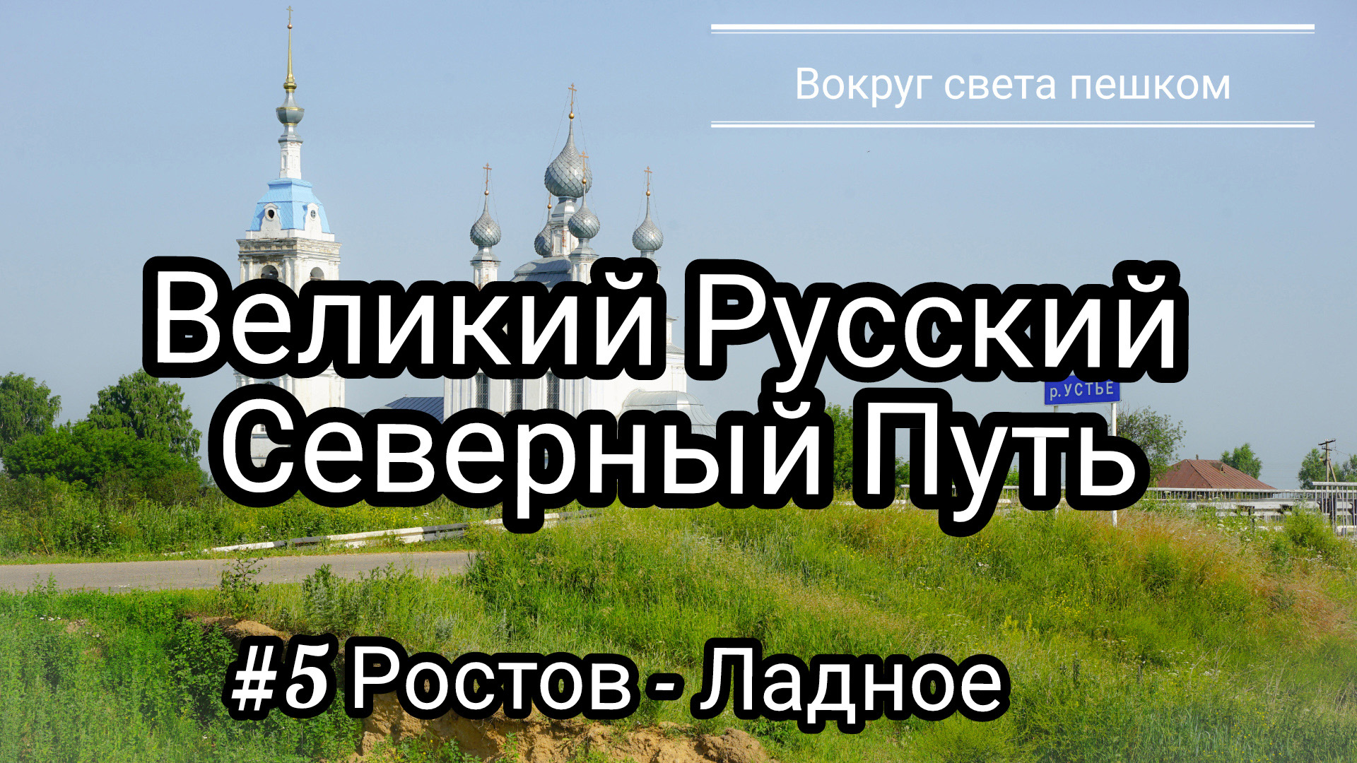 РОССИЯ: Великий Русский Северный Путь. 5 серия Ростов - Ладное