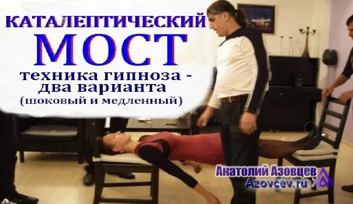 Каталептический мост. ОБУЧЕНИЕ ГИПНОЗУ.avi