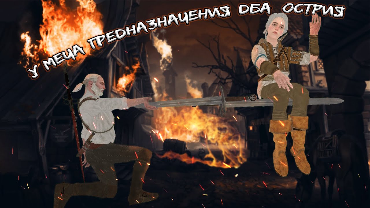 О ЧЕМ ПОВЕСТВОВАЛ ВЕДЬМАК МЕЧ ПРЕДНАЗНАЧЕНИЯ (2-ая книга)