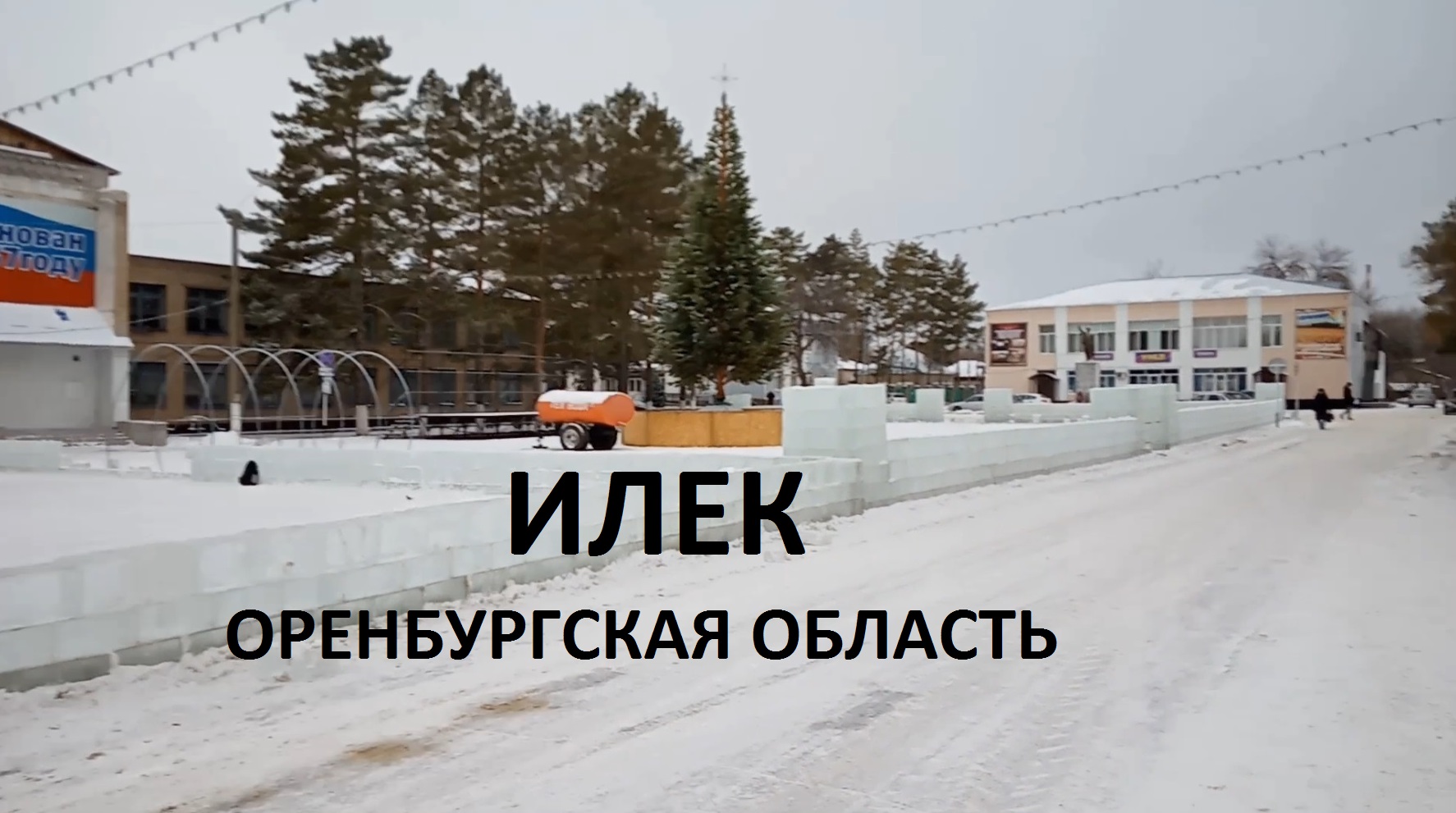 Илек / 2023 / Не сидим дома