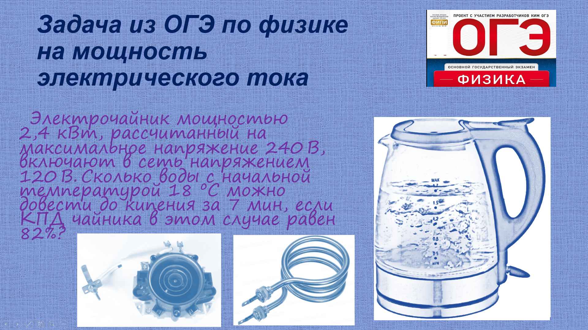 задача огэ по физике на мощность тока