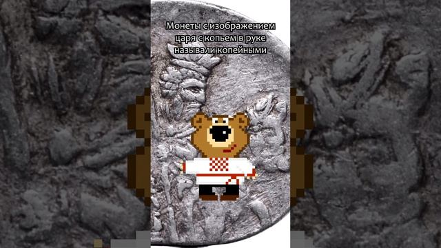 Мишка и копейка