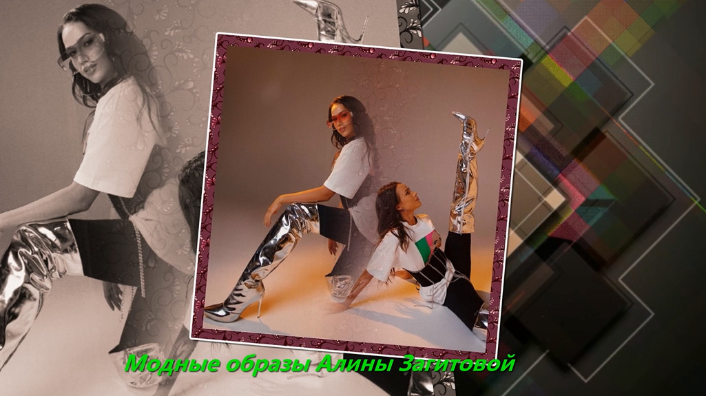 Модные наряды  Алины Загитовой