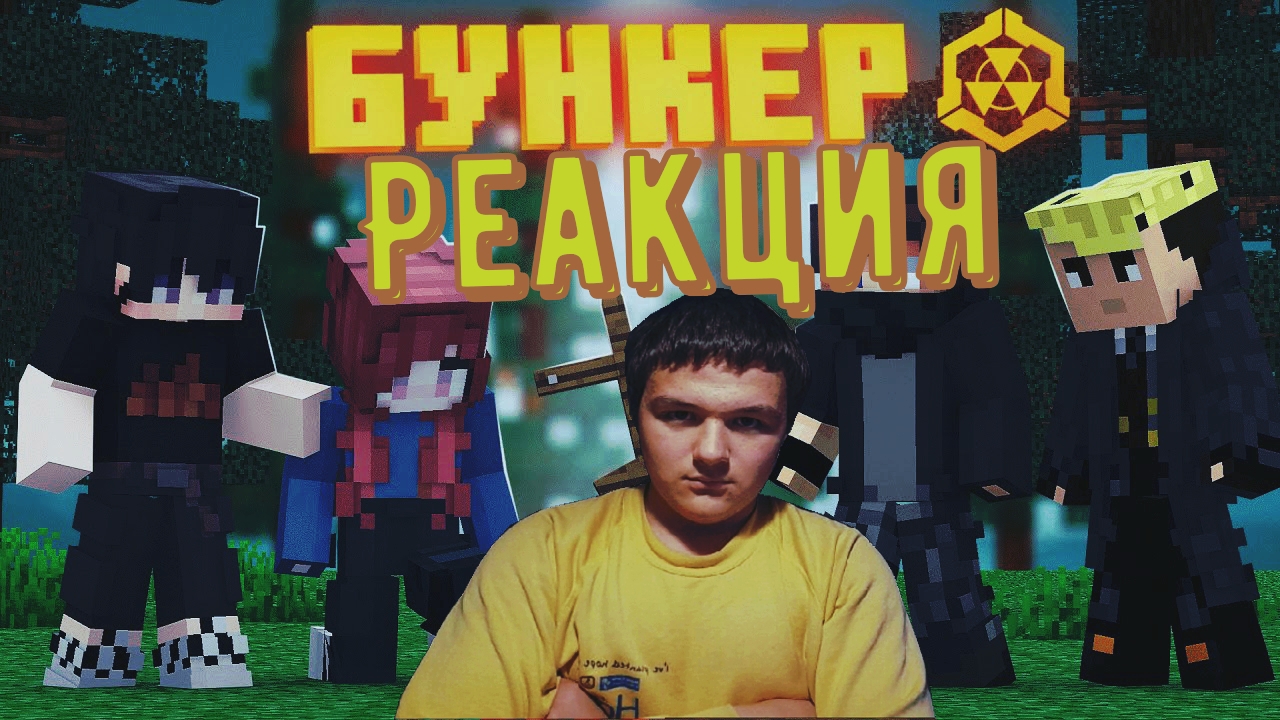 Реакция на Бункер(Дем,Линчик)