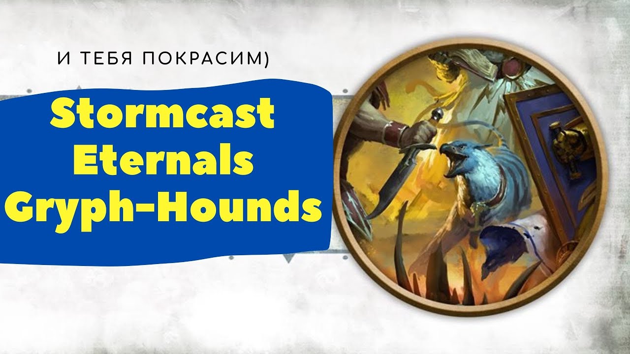 Красим Stormcast Eternals Gryph-Hounds базовый цвет проливкой