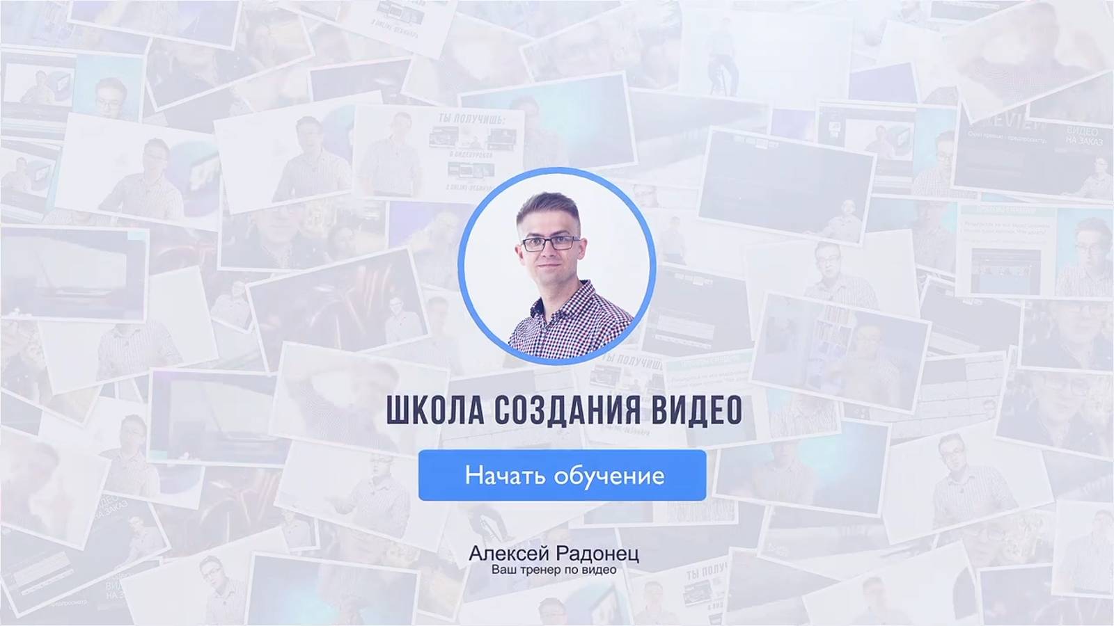 Видеоотзыв о курсе Свободный Фриланс (After Effects)