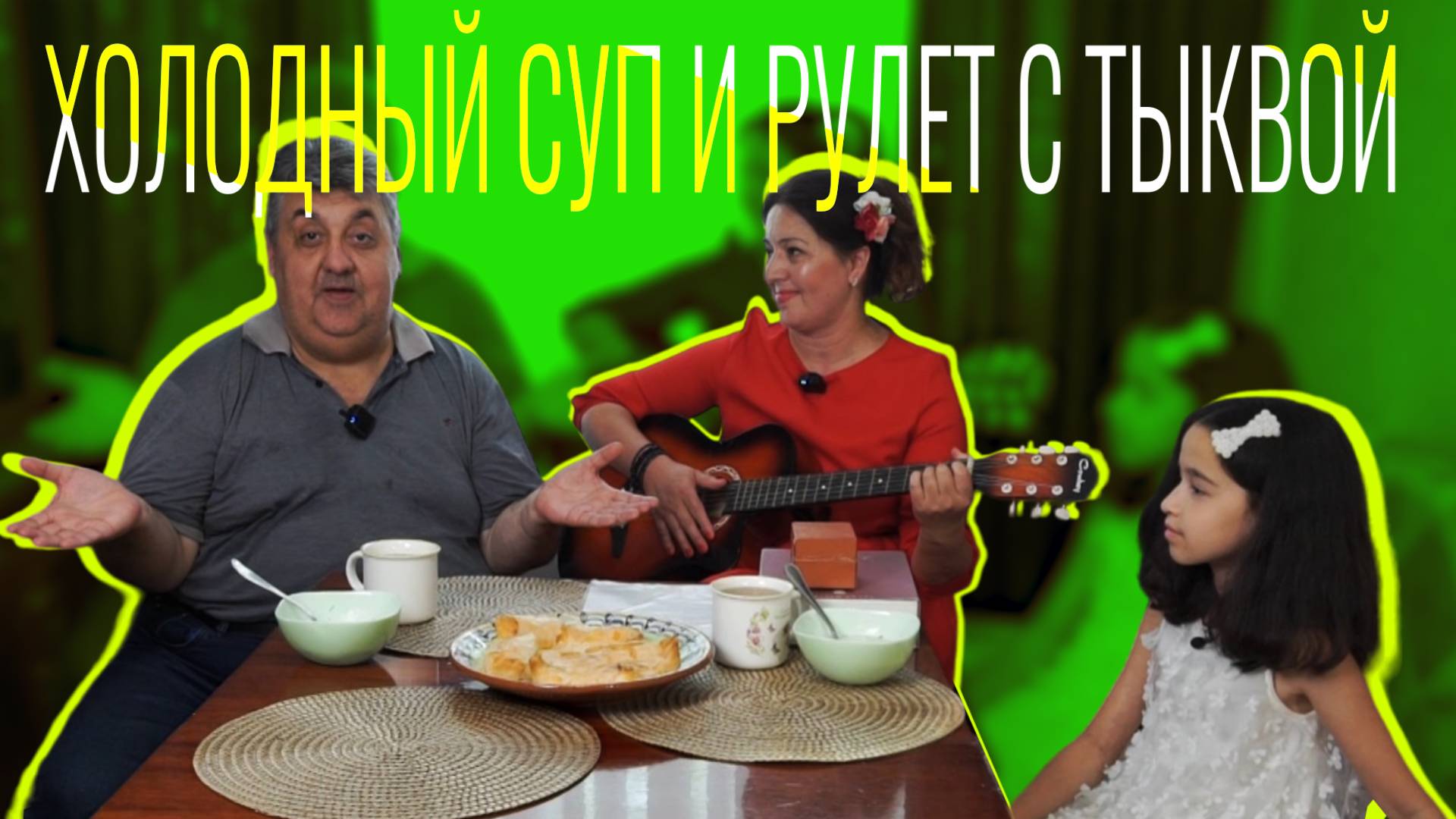 Мама я покушал - Холодный суп и рулет с тыквой.