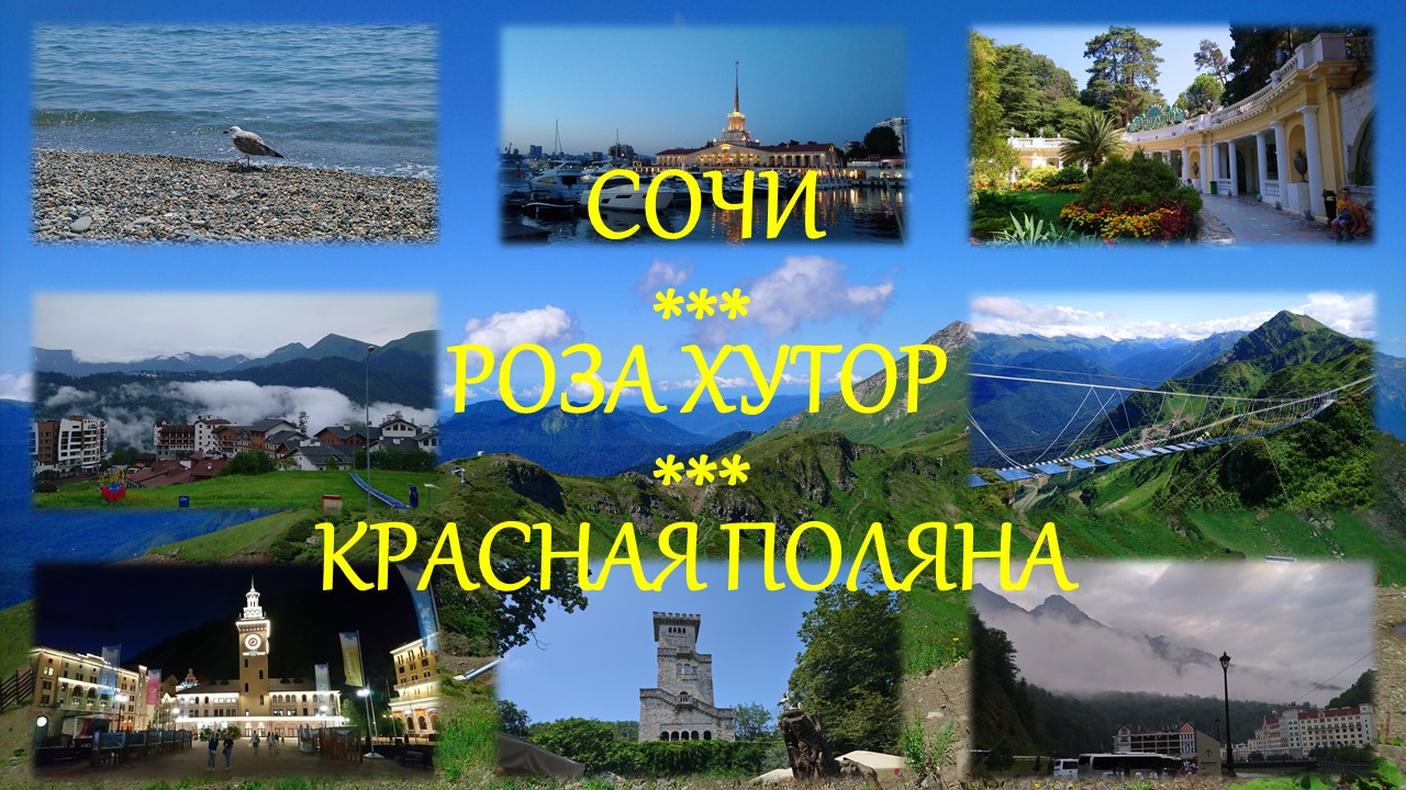 СОЧИ, РОЗА ХУТОР - 2021: горы и море