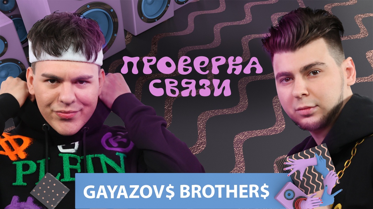 GAYAZOV$ BROTHER$ | Шоу Проверка связи