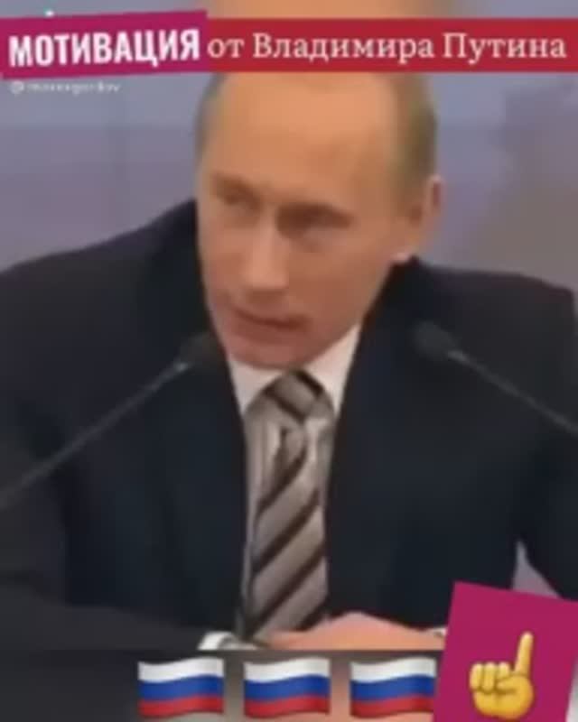 Включай Мозги — Мотивация от Путина.