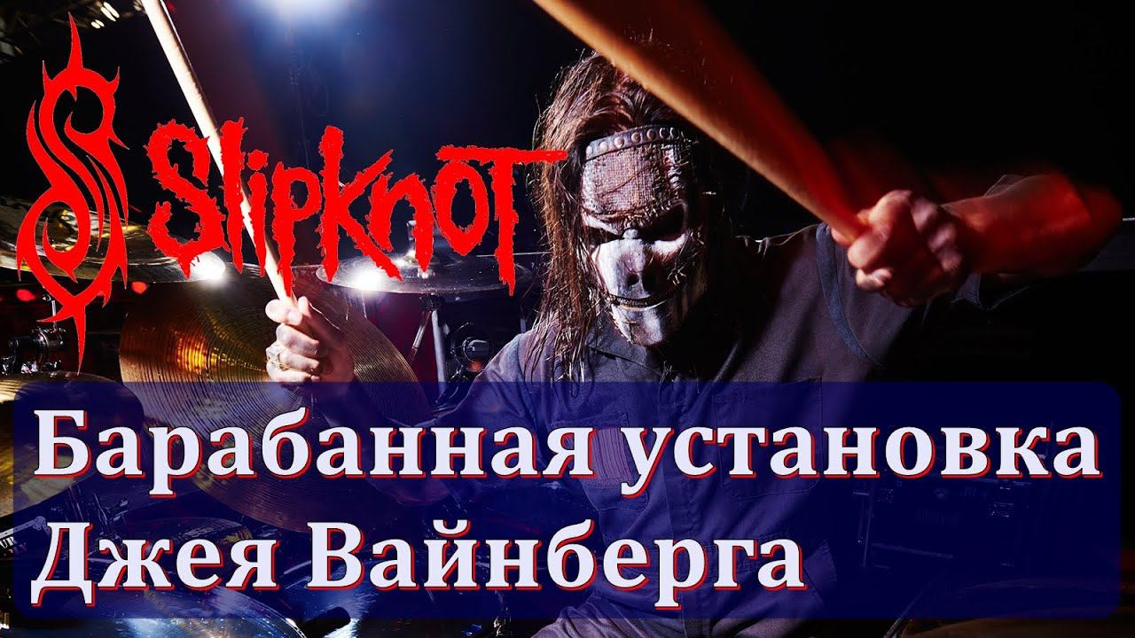 Туровая барабанная установка Джея Вайнберга (SLIPKNOT)