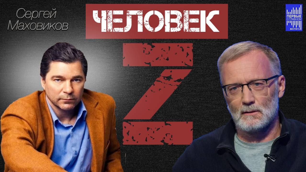Человек Z с Сергеем Михеевым / Сергей Маховиков