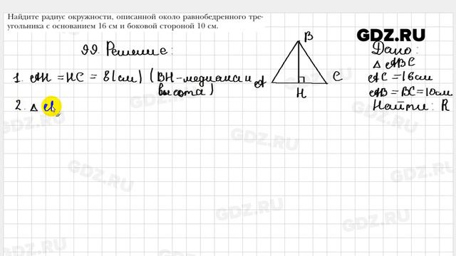 № 99 - Геометрия 9 класс Мерзляк