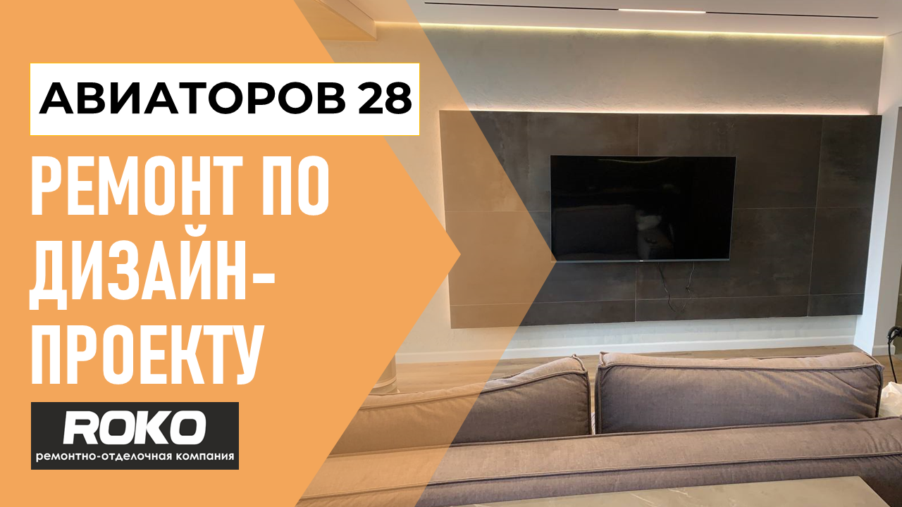 Ремонт на Авиаторов 28