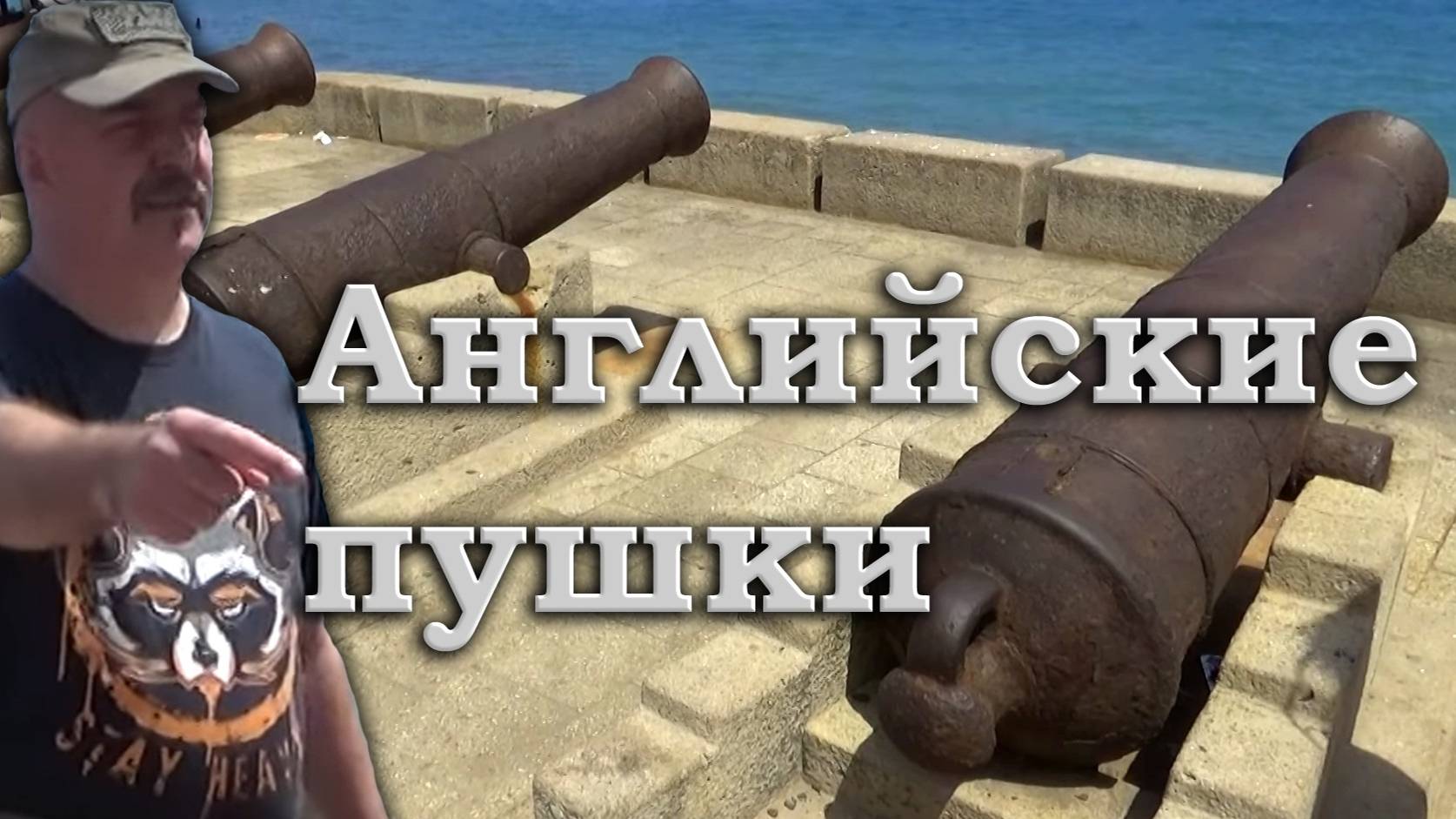 Клим Жуков - Про английские корабельные пушки