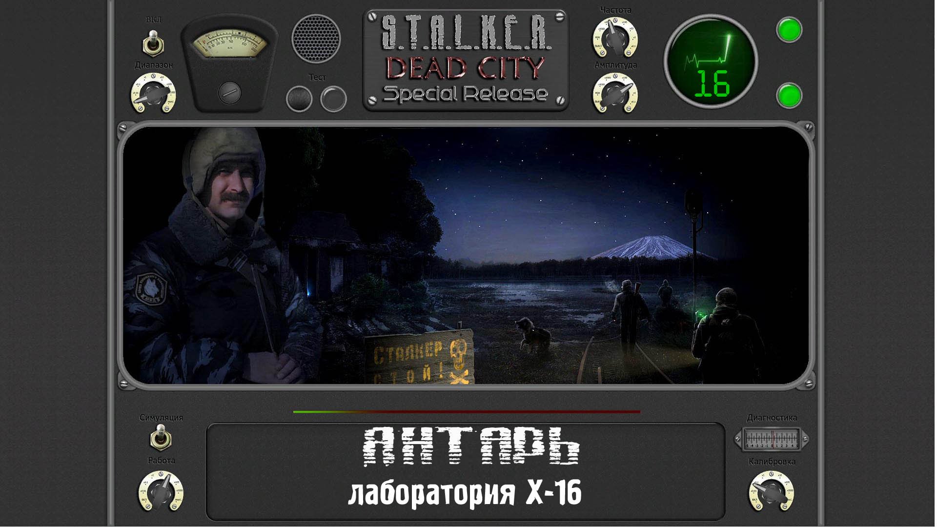 S.T.A.L.K.E.R. Dead City Special Release #16#Янтарь#Лаборатория Х-16#