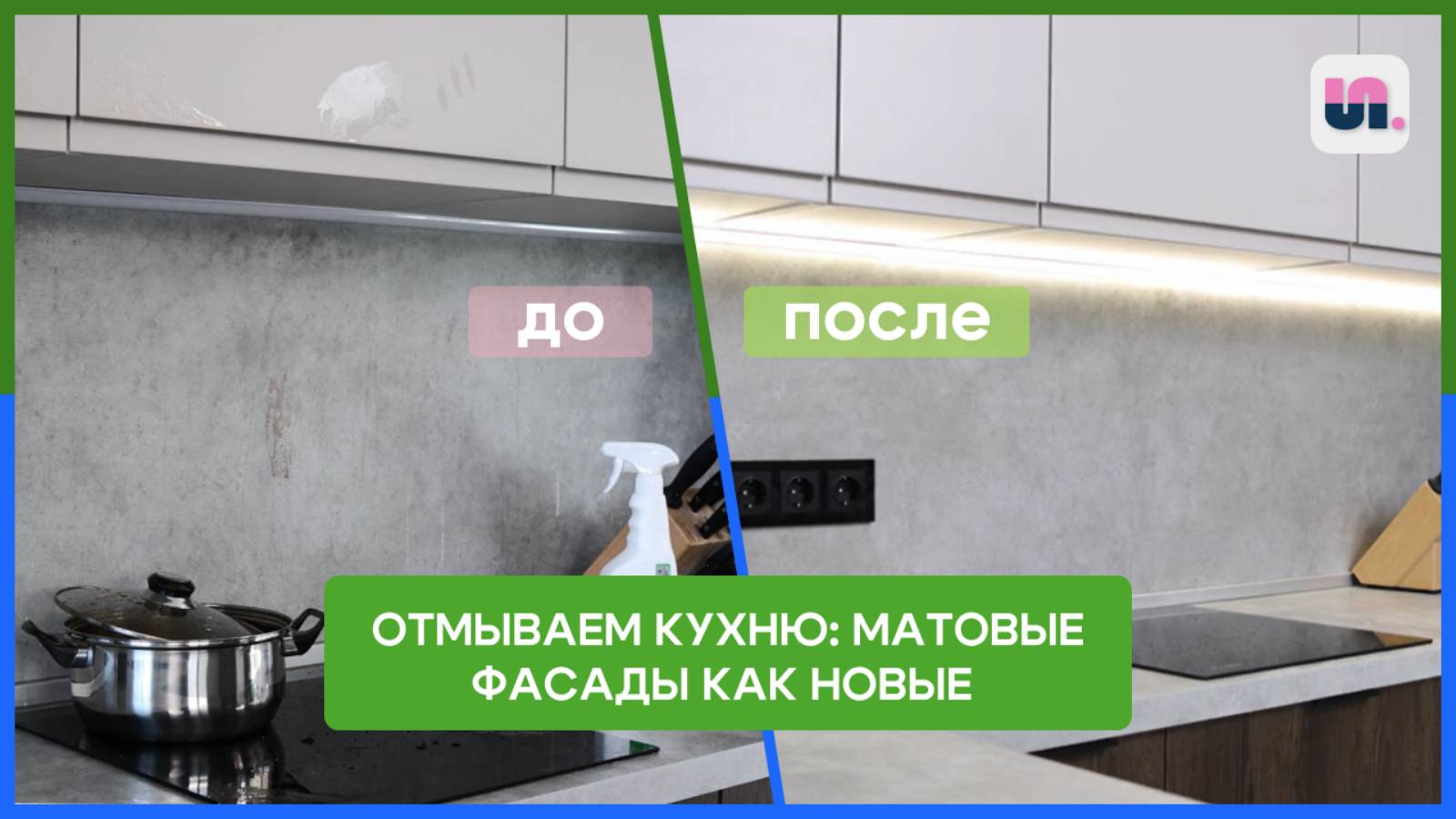 Моем кухню от въевшихся пятен и избавляемся от разводов на матовых фасадах. SPELL
