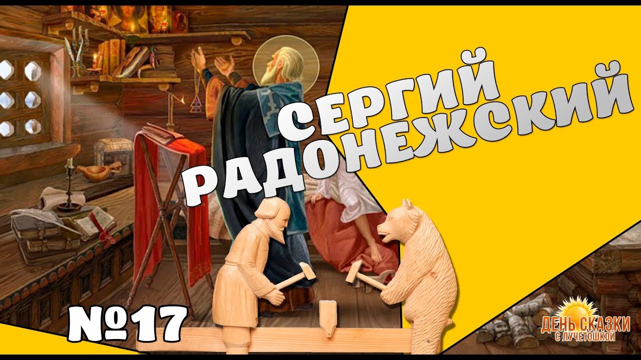 День сказки с Лучетошкой.  Выпуск №17.  Сергий Радонежский