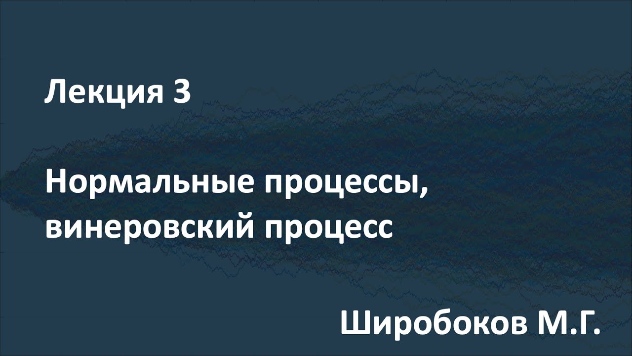 Лекция 3. Нормальные процессы, винеровский процесс. 19.02.2021
