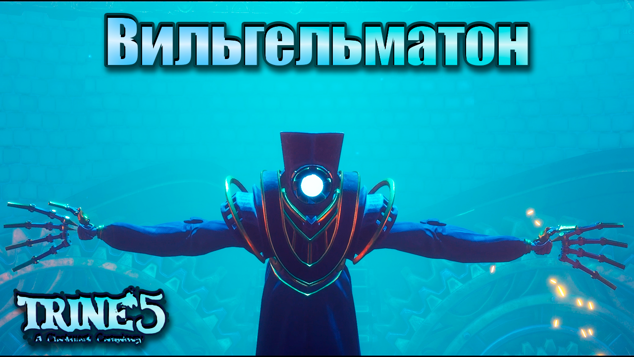 Астральная обсерватория. Trine 5: A Clockwork Conspiracy #11. КООП.