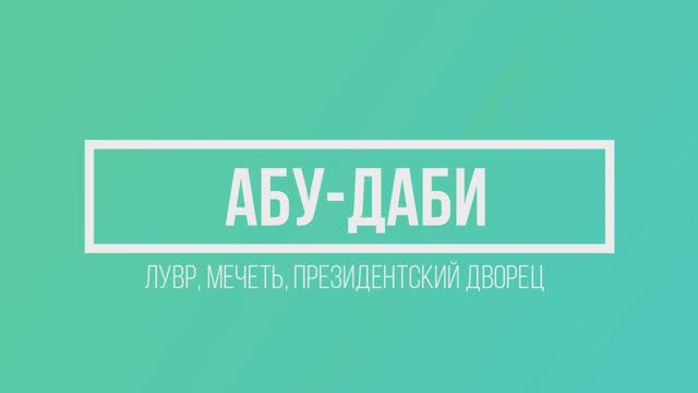 Дубай-2020.Абу-Даби.Мечеть Шейха Зайеда.Выпуск 3