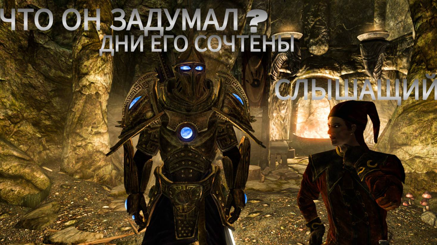 Skyrim прохождение 4серия 2часть