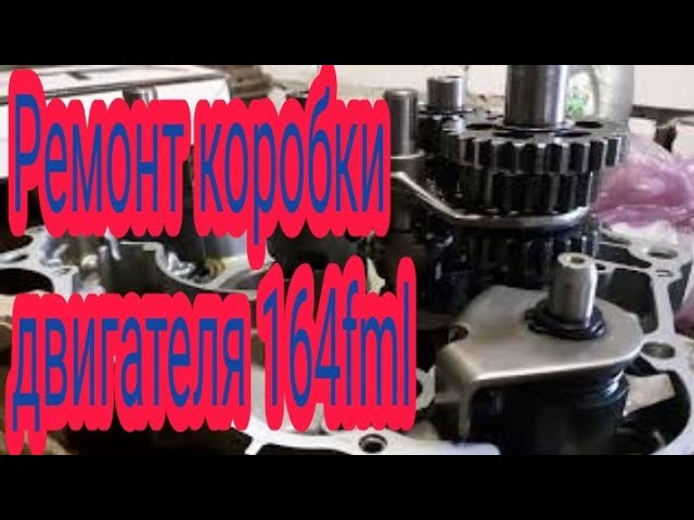 Установка валов коробки переключения передач, двигателя 164fml, мотоцикла Stels Delta 200.
