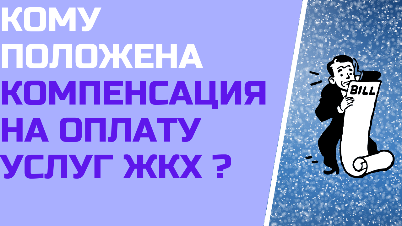 Кому положена компенсация на оплату услуг ЖКХ ?