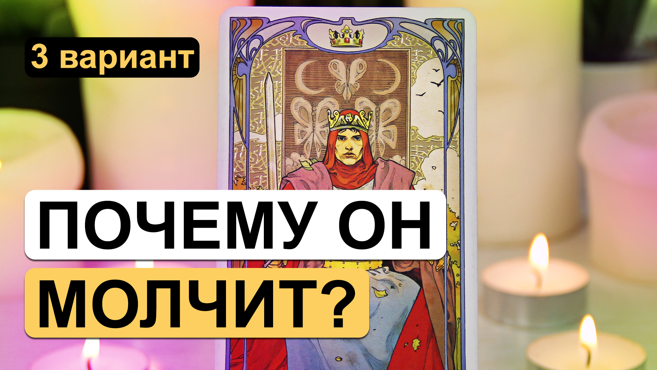 Таро ✨? ПОЧЕМУ ОН МОЛЧИТ? ?✨ 3 вариант | Гадание на картах таро на отношения, на любовь онлайн.