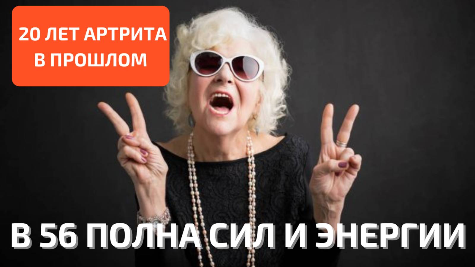 20 лет артрита в прошлом, в 56 полна сил и энергии