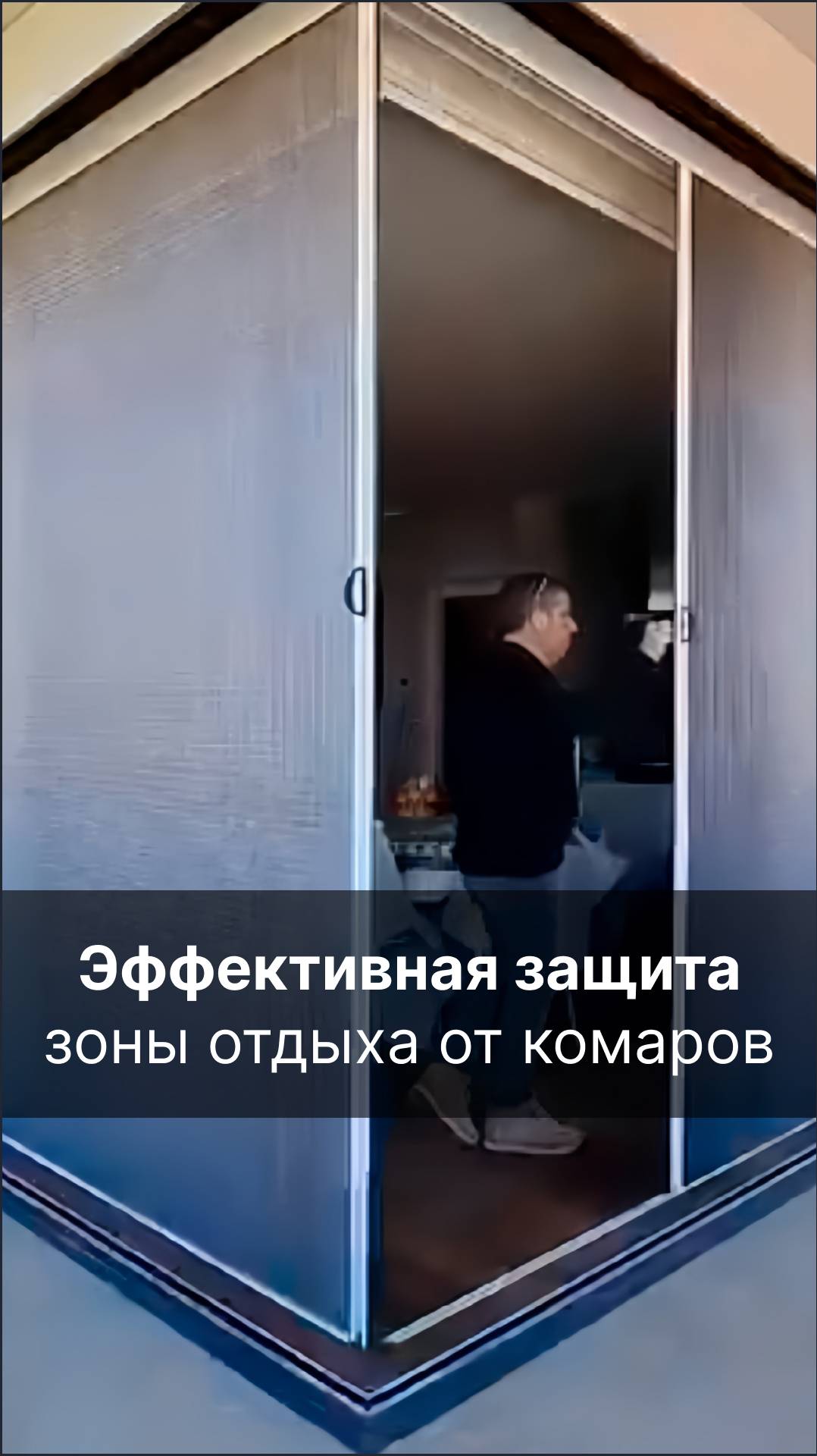 🛋️ Уютная антимоскитная защита зоны отдыха