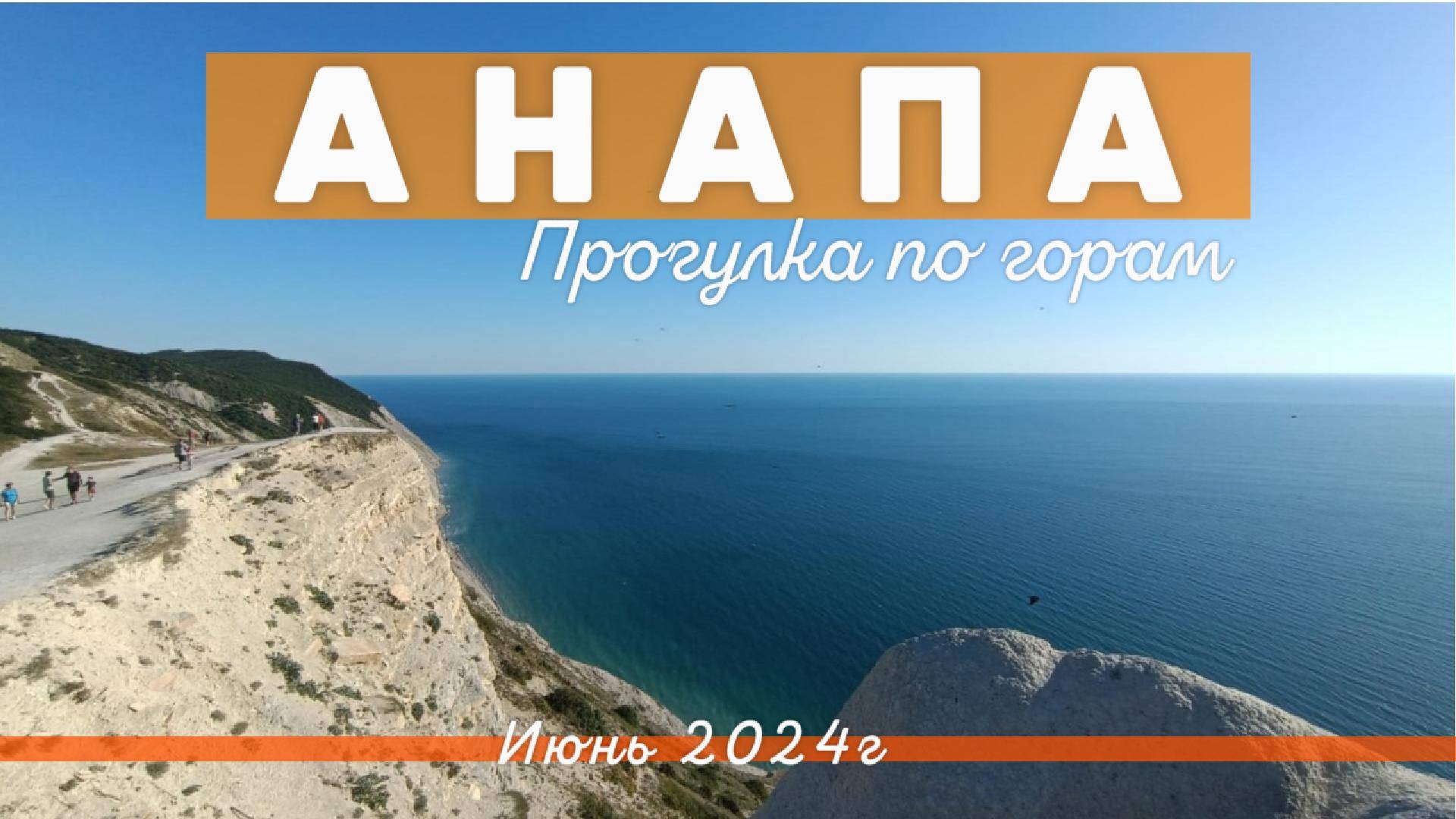 Прогулка по горам Анапы. Отдых в Анапе.Природа.Красивые места.