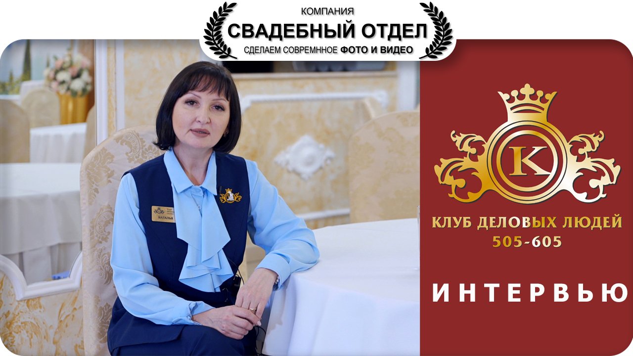 Интервью Клуб Деловых Людей #свадебныйотдел